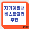 자기계발서 순위 자기계발 책 추천 베스트셀러 도서 목록 네이버 블로그